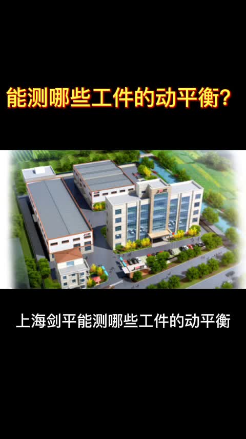 上海剑平的动平衡机能测哪些电机转子,请看这里