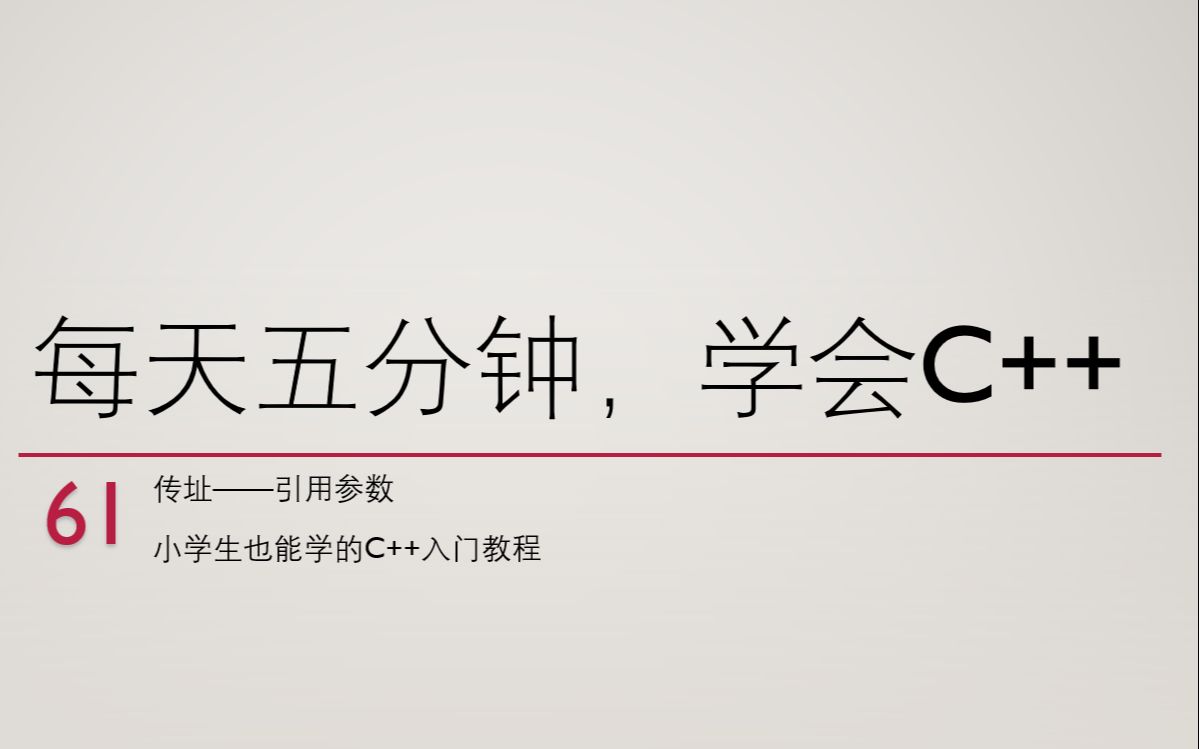 【每天五分钟,学会C++】61:传址——引用参数(小学生也能学的C++...