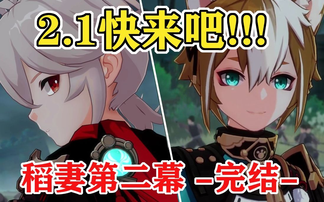 【原神/熟肉/Shin】稻妻主线第二幕 -完结- 珊瑚宫心海登场 见到万叶和...