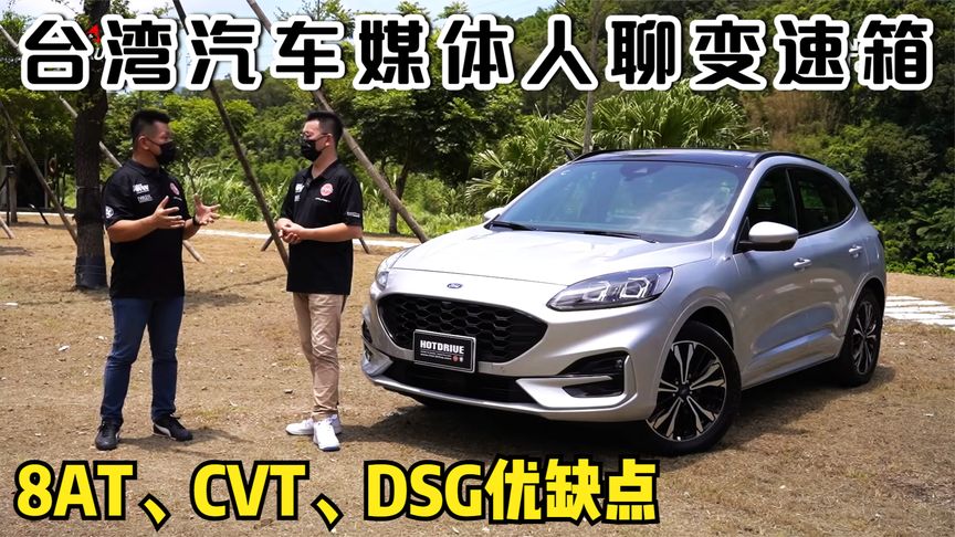 台湾汽车媒体人聊8AT,CVT和DSG,让人醍醐灌顶,茅塞顿开