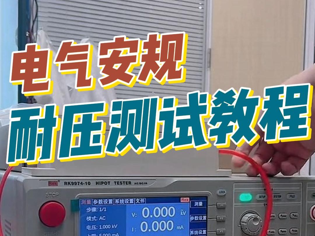 电气安规耐压测试教程|内含接线方法、参数设置及注意事项