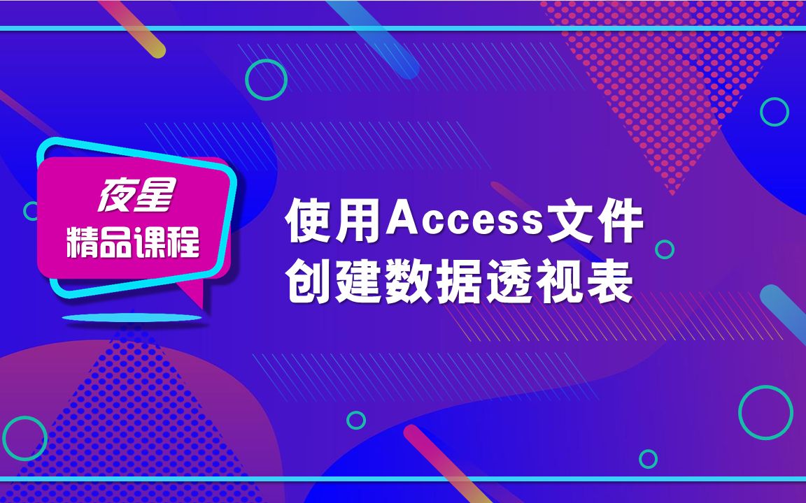 【数据透视表的妙用】使用Access文件创建数据透视表