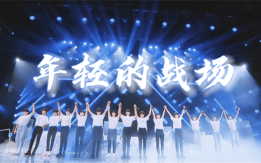 【TF家族】【TF三代】迷宫《年轻的战场》超清-朱志鑫 苏新皓 邓...