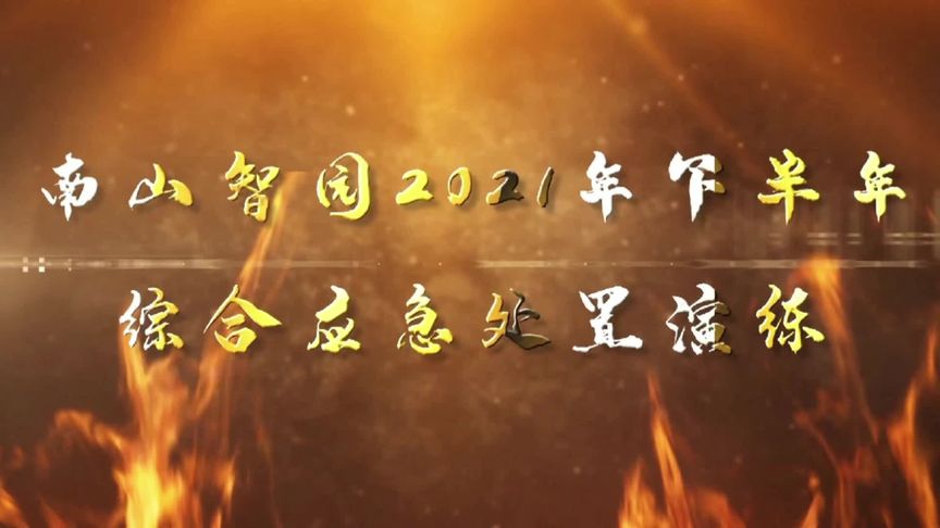 南山智园2021年下半年综合应急处置演练,案例分享。#消防安全