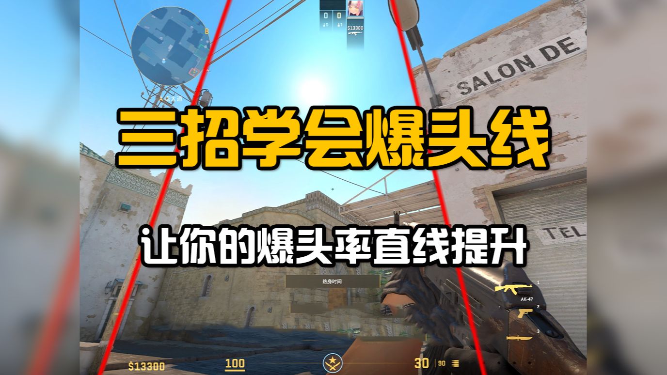 三个方法学会架爆头线!让你的爆头率直线提升~