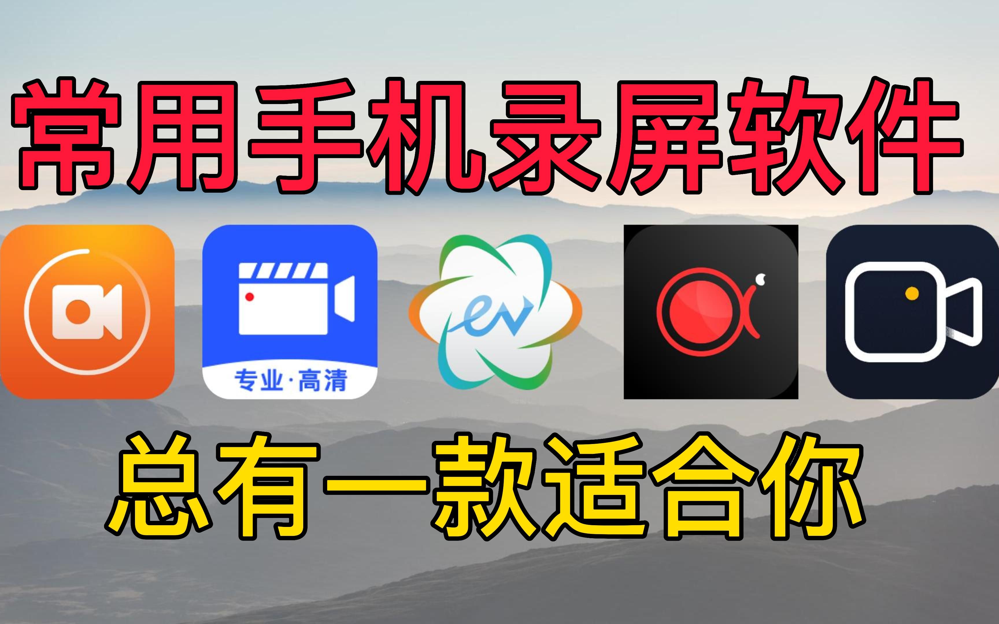 2023手机录屏软件推荐,简单好用不收费,比自带录屏功能好多了!