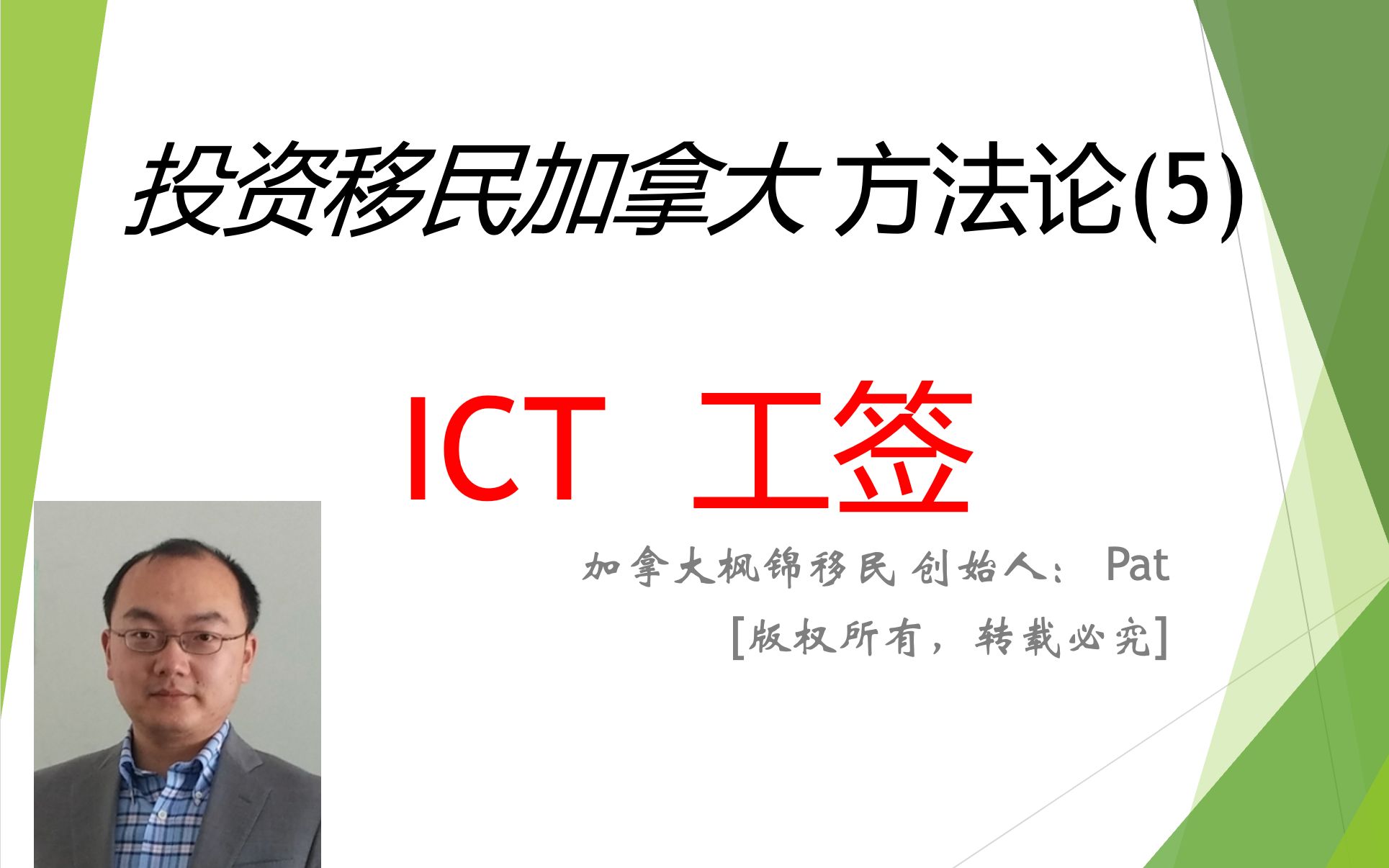 投资移民加拿大方法论(5)下:从跨国公司工签ICT到绿卡