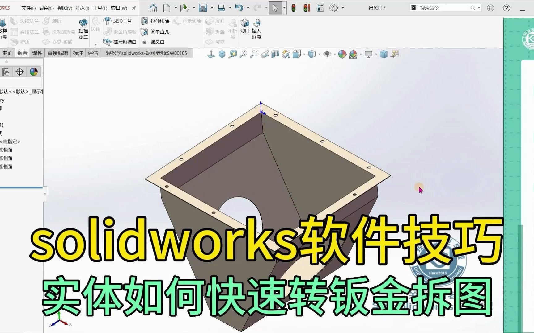 solidworks软件技巧,实体转钣金拆图教程