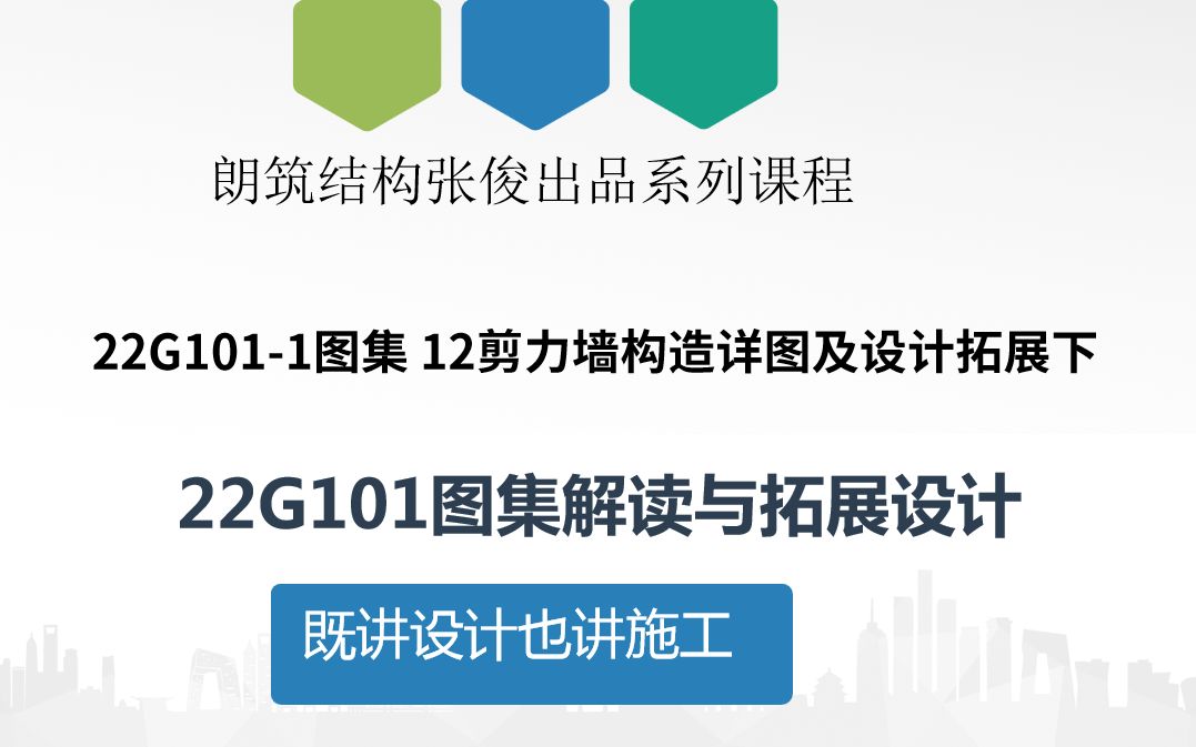 22G101-1图集 12剪力墙构造详图及设计拓展下