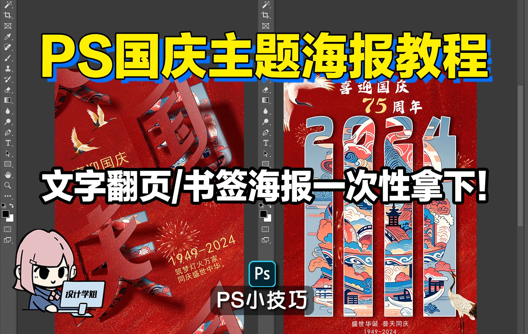 PS国庆主题海报教程,文字翻页/书签海报一次性拿下!