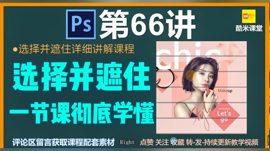第66讲【选择并遮住工具详细讲解】ps零基础入门到精通教学