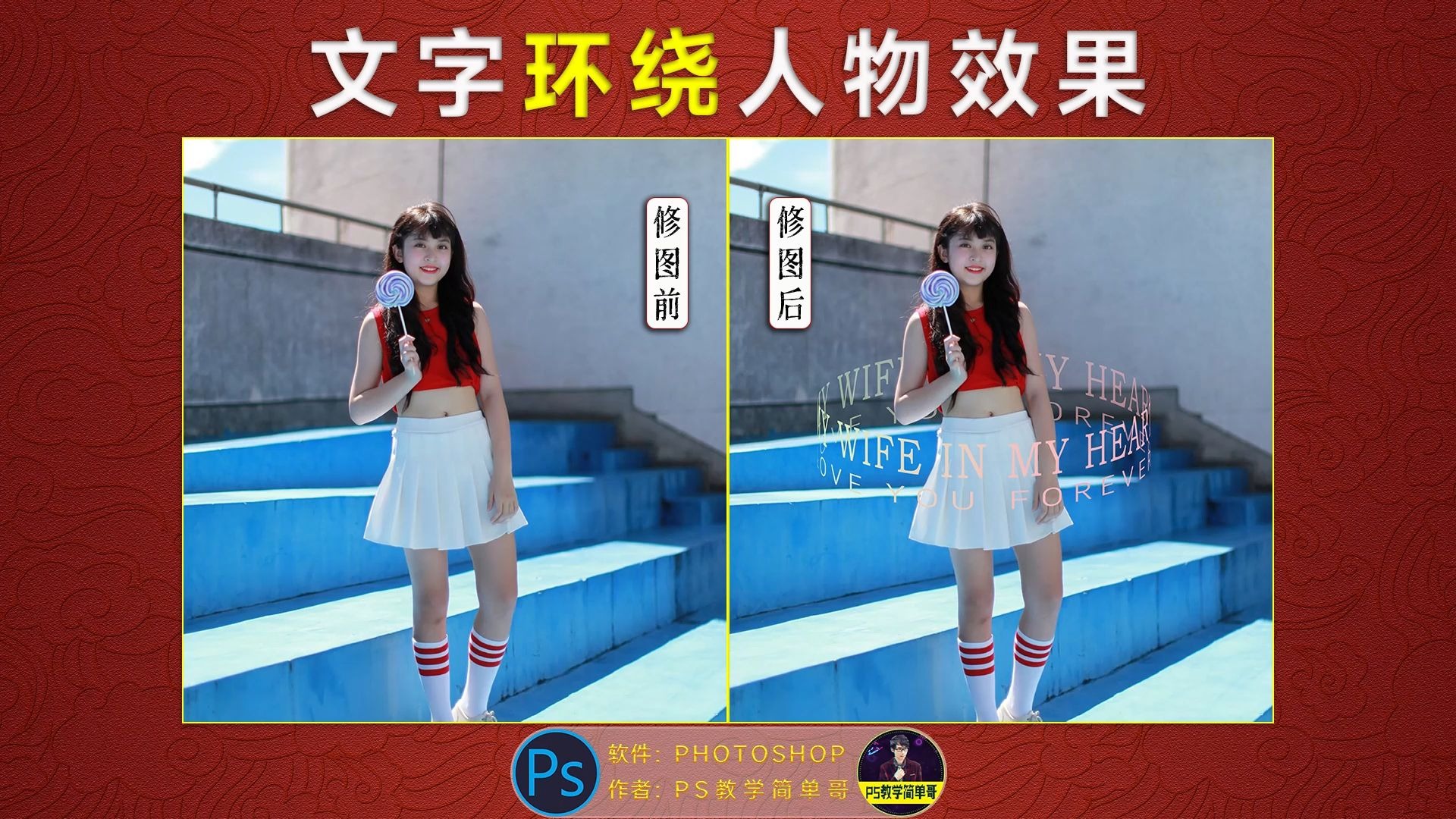 PS教程:3D文字环绕人物的效果!新手小白也可以学得会