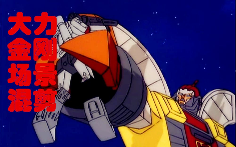 【G1动画】大力金刚(动画主要场景合辑)