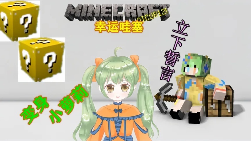 我的世界幸运哇塞1:mc变身小萝莉,第一视角能看到自己身体!