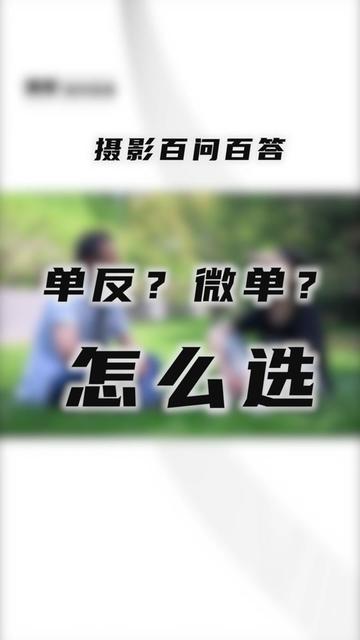 单反和微单到底怎么选?摄影,拍摄技巧,相机,微单,基础,入门,摄影爱好者.