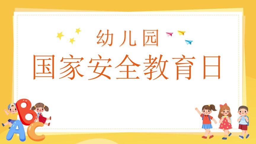卡通幼儿园国家安全教育日活动策划PPT模板#国安 #法制建设