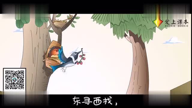 小学语文二年级上册 课文 13《寒号鸟》课文动画 爱上课本