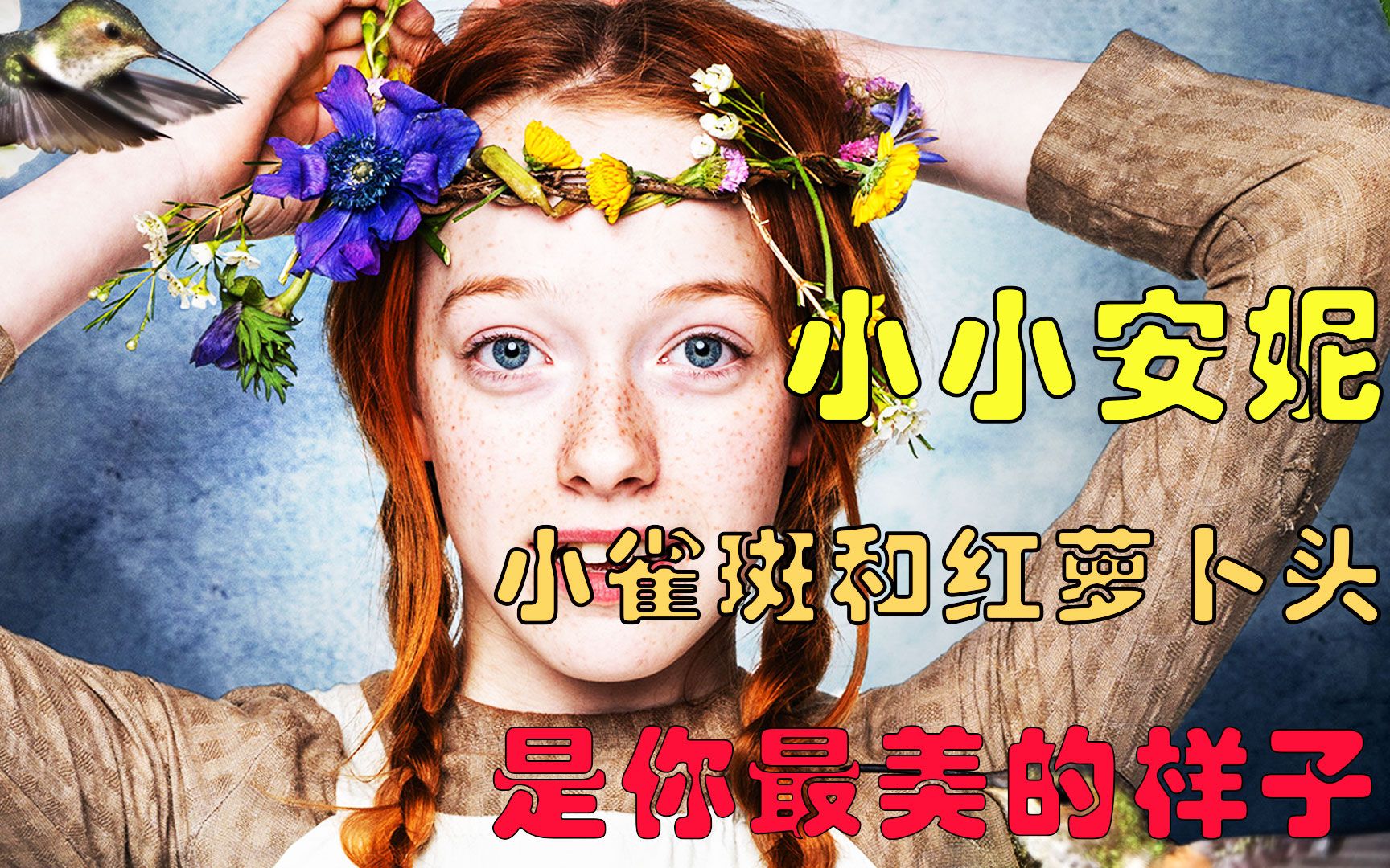 一口气看完《小小安妮》第一季,超经典的儿童小说改编,小小的她治愈...