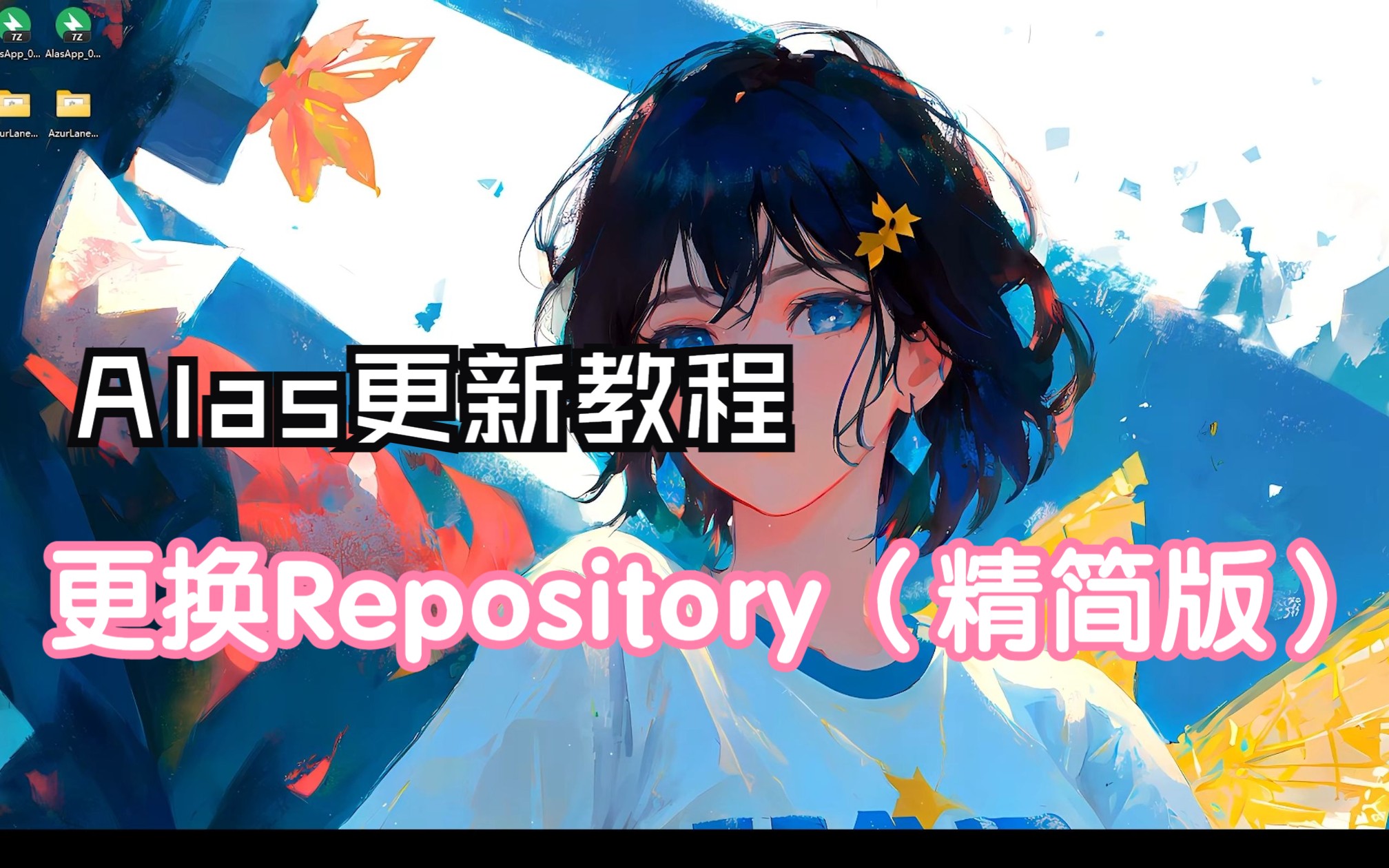 Alas更换更新源(精简版)