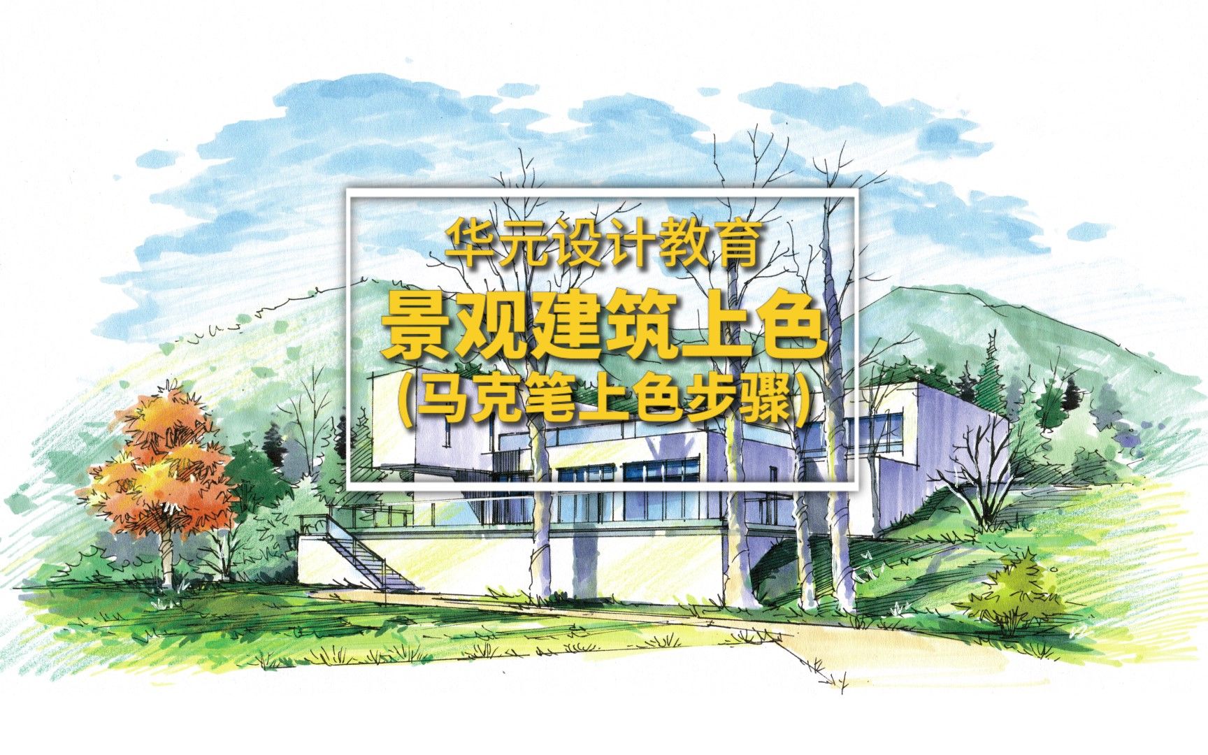 景观建筑马克笔上色,有很多简单实用的小技巧,一定要看到最后