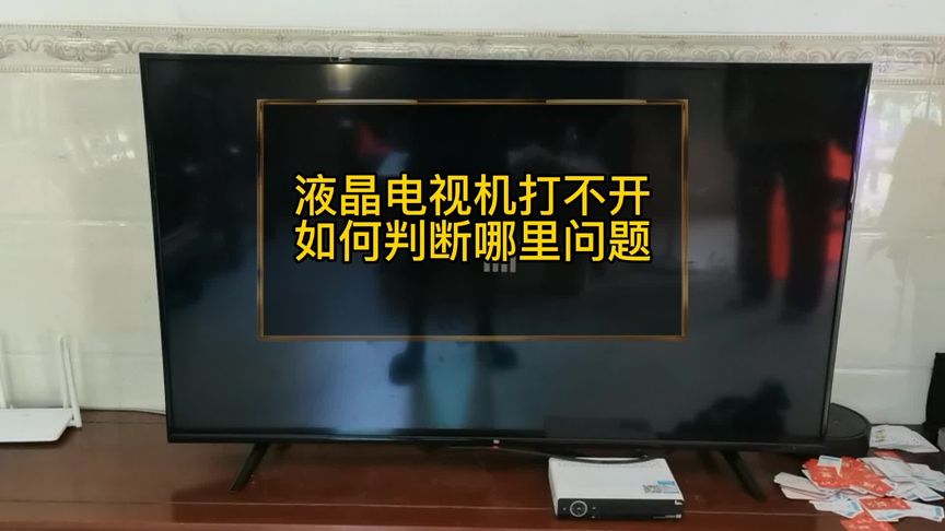 小米液晶电视机打不开卡在开机画面如何判断故障点