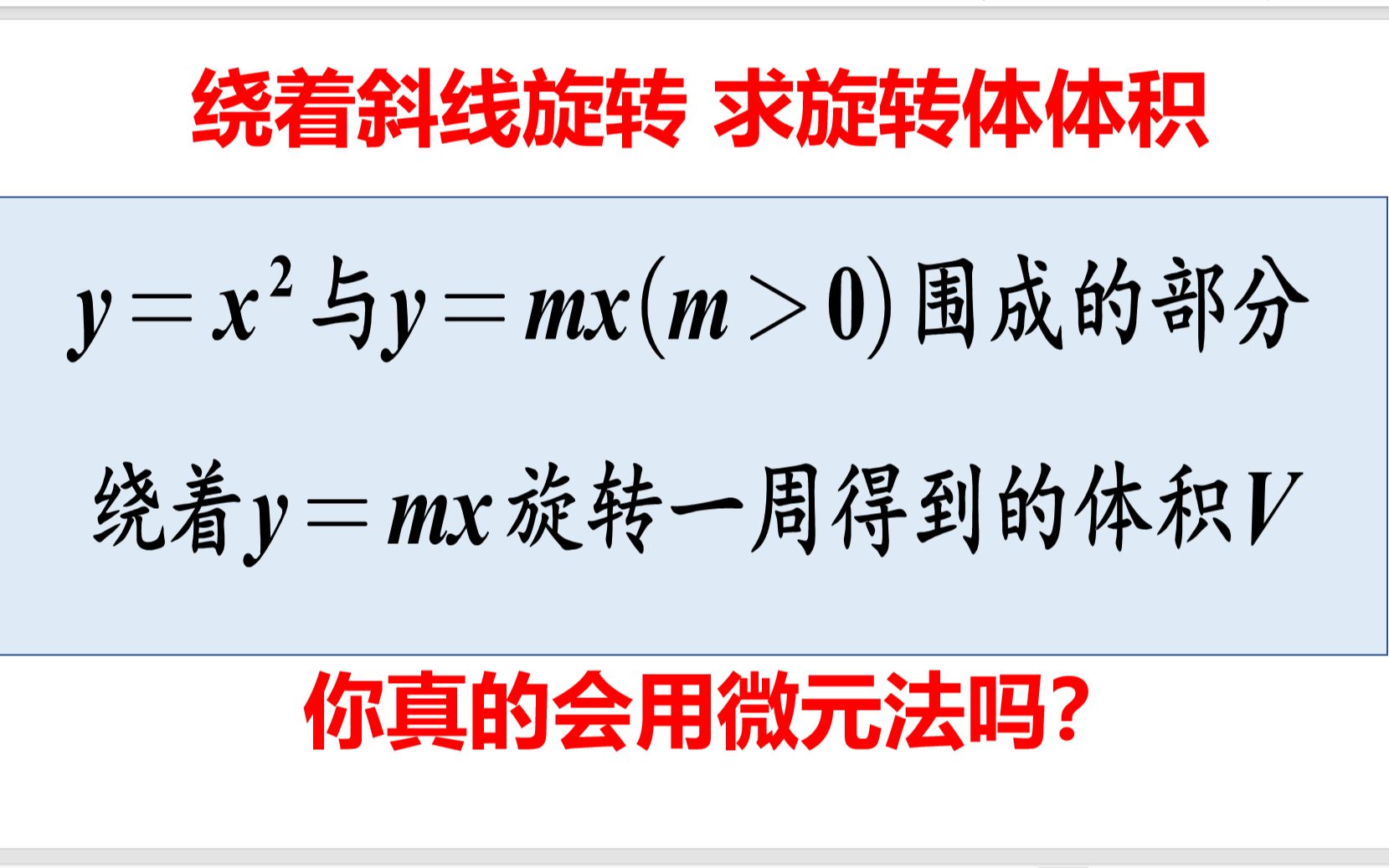 旋转体体积,但不绕x轴,也不绕y轴