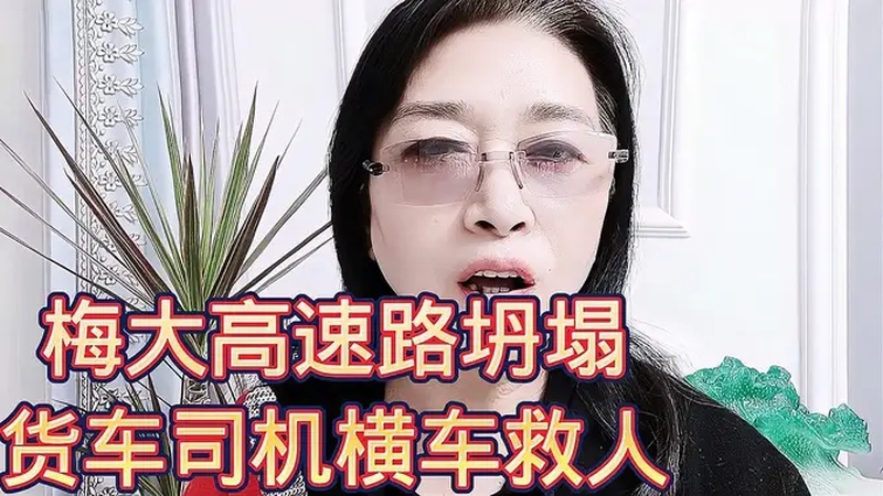 梅大高速路坍塌,货车司机横车救人