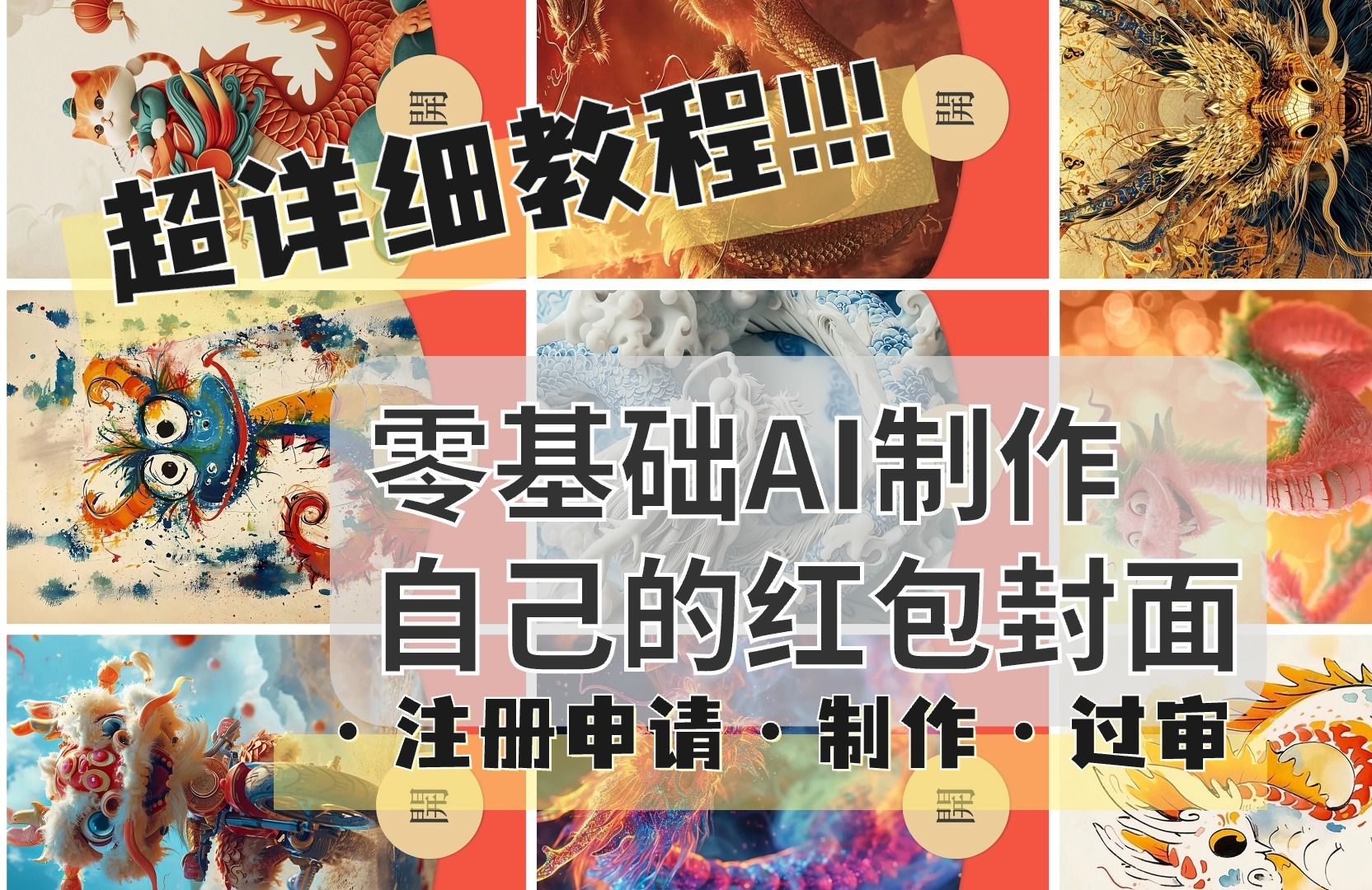 【超详细】零基础小白用AI制作自己的红包封面