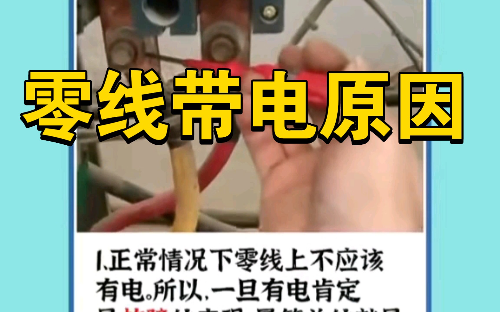 20秒分析零线带电原因