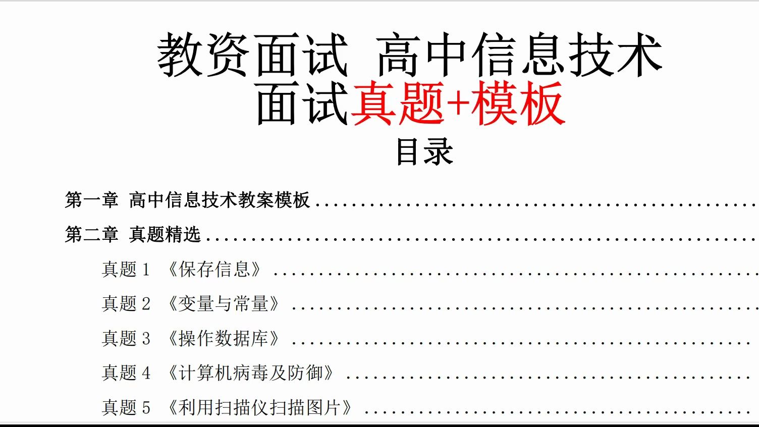 0304.(真题4)教资面试 高中信息技术面试真题+模板