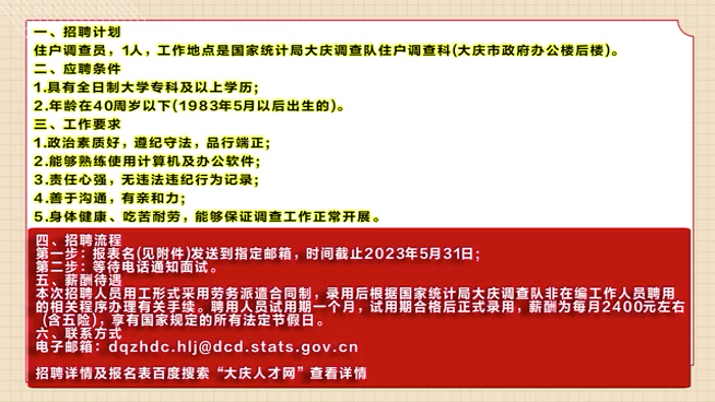 国家统计局大庆调查队招聘住户调查员公告、学历专科要求、邮箱投递...