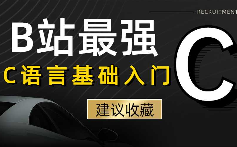 B站最强C语言基础入门,分分钟搞定,纯小白也能看的懂!