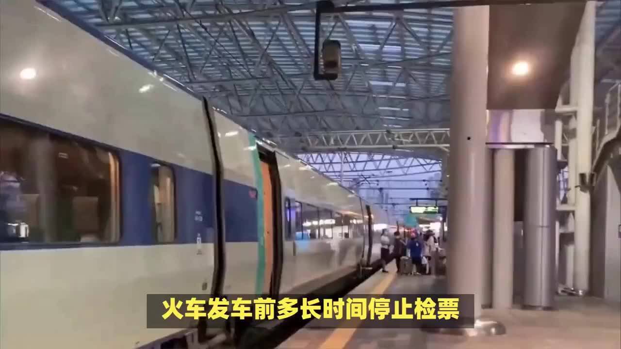 火车发车前多长时间停止检票?别再傻等了!发车前检票时间全解析