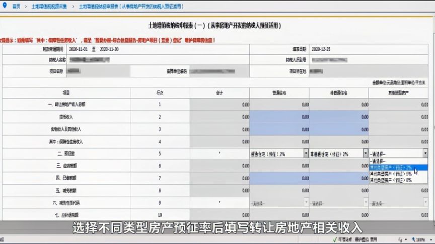 财产和行为税合并申报——土地增值税(预征)税源采集