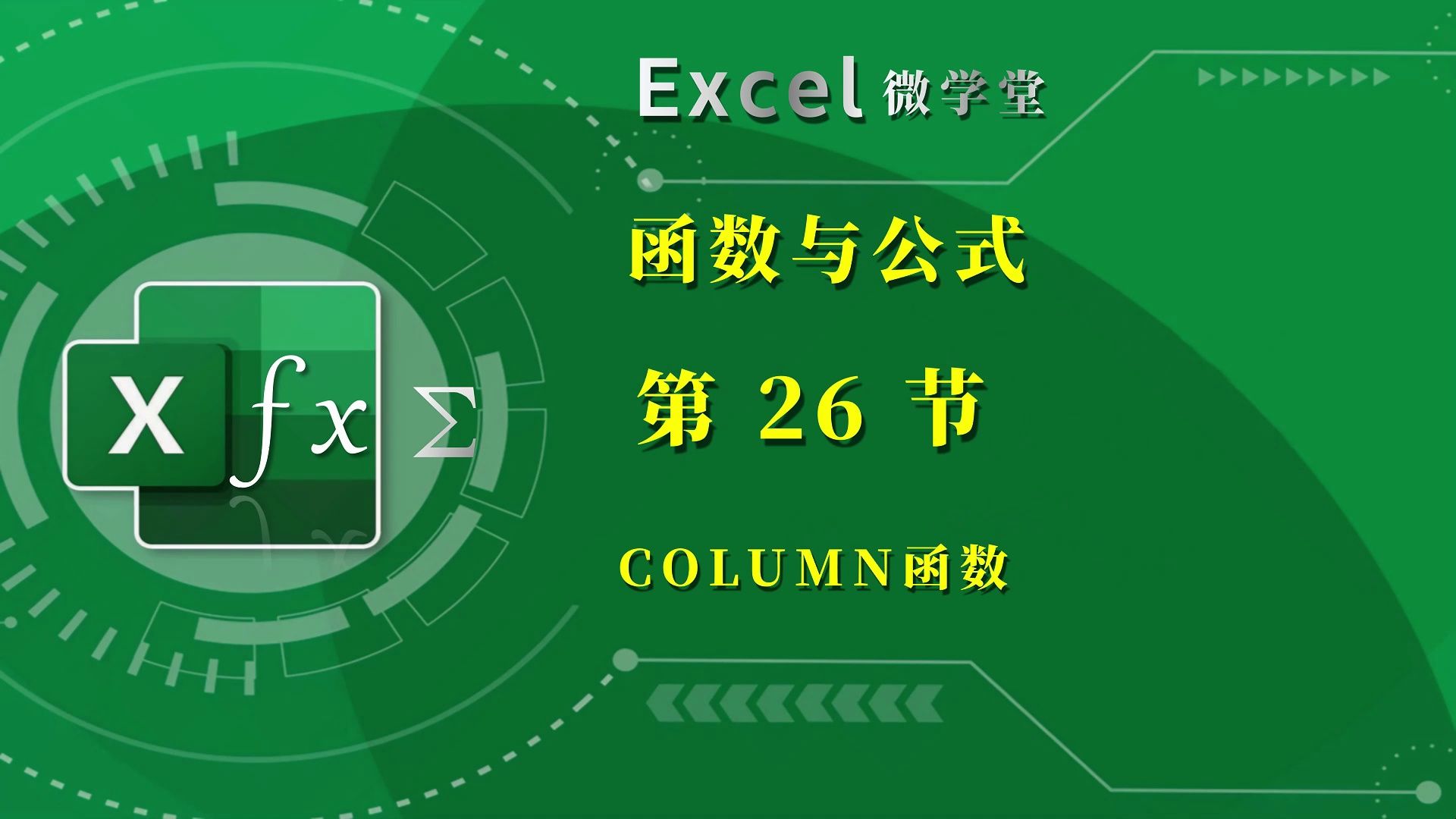 26、COLUMN函数