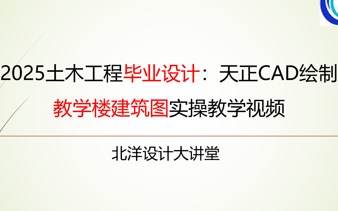 2025土木工程毕业设计:天正CAD绘制教学楼建筑图手把手教学视频