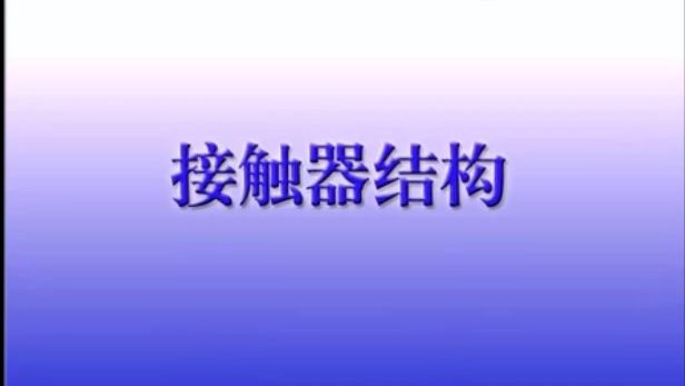 直流接触器的结构视频讲解