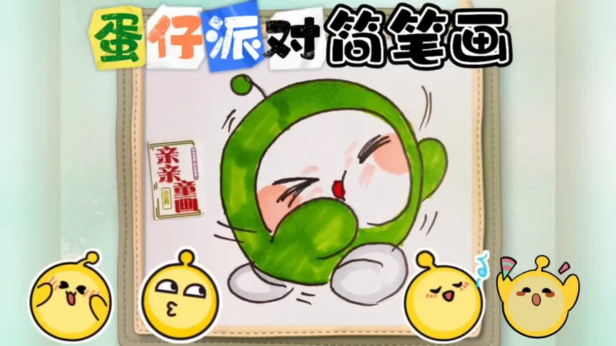 超萌蛋仔派对第三弹,手绘专属小绿头像,简笔画大挑战你敢来吗!