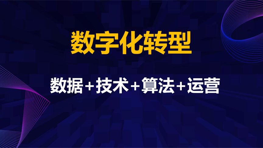 数字化转型-基于技术+数据+算法+运营的模式创新