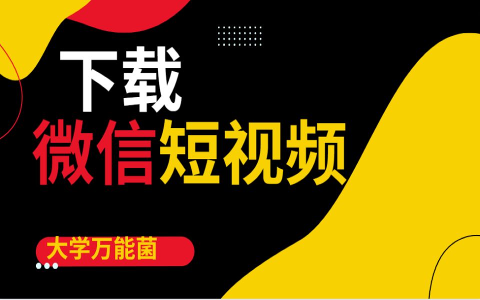 微信视频号短视频下载教程 Mac Windows下载微信公众号视频号视频
