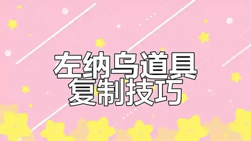 塞尔达传说:王国之泪左纳乌道具复制方法