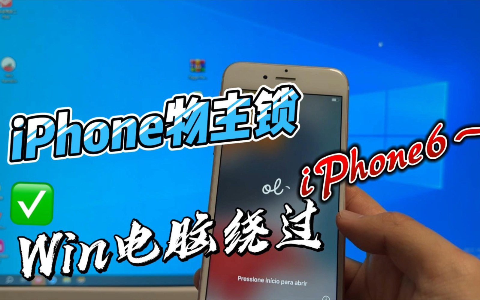 【绕ID】iPhone/iPad忘记ID密码刷机之后出现物主锁定,可利用Win电脑...