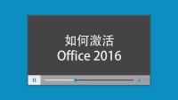 如何激活office2016