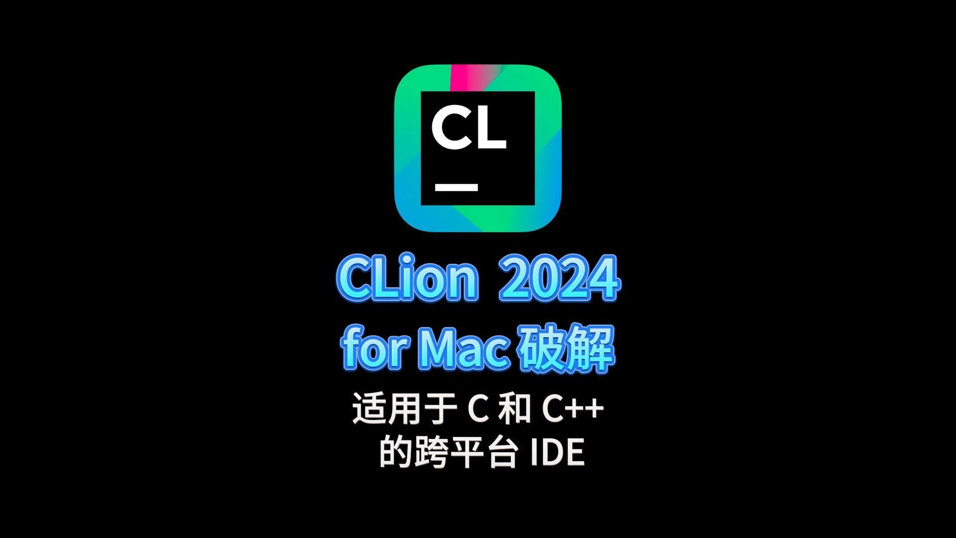 CLion2024 for Mac [po] C和C++的跨平台-解-代码编辑器