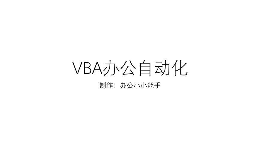 VBA办公自动化第七章,综合演练之自动筛选!