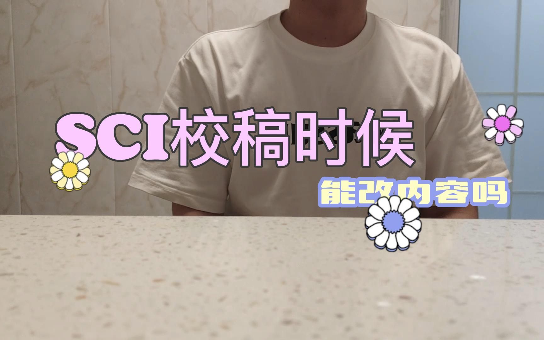 【SCI】想要在SCI校稿的时候修改内容,可以么
