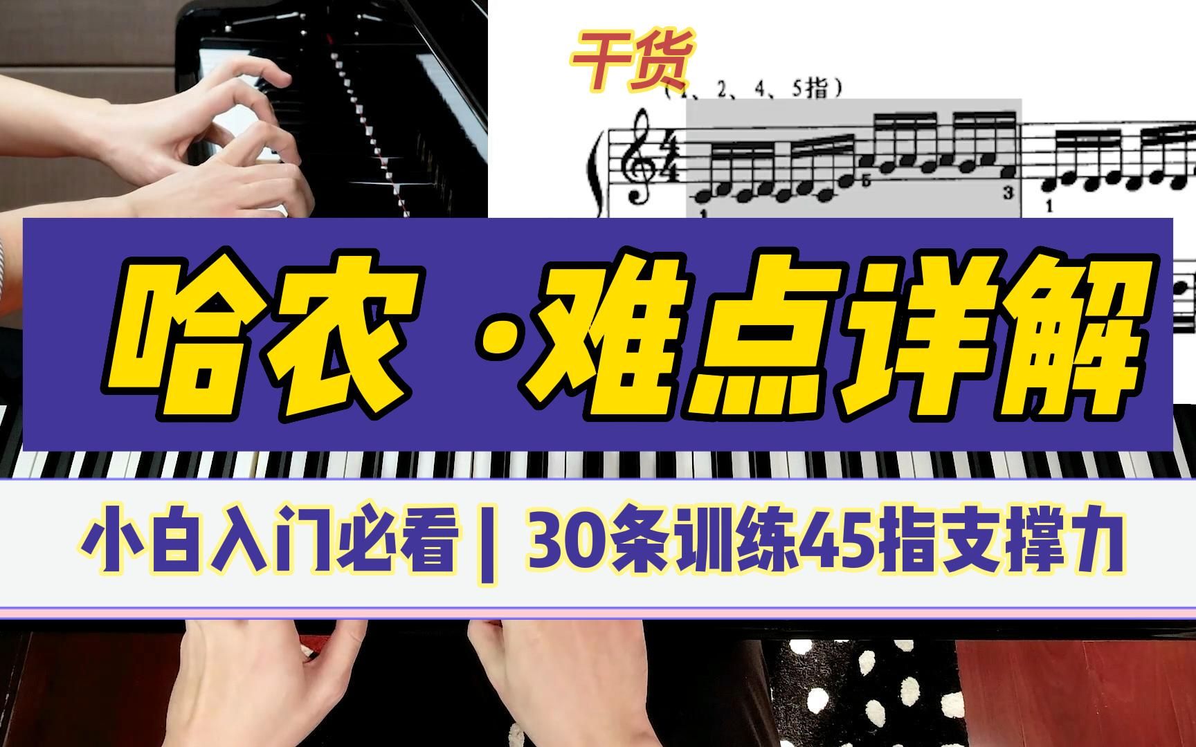如何训练45指支撑力?用对方法高效练习,《哈农》30条钢琴练指法