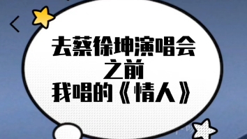 在蔡徐坤演唱会上我唱的情人