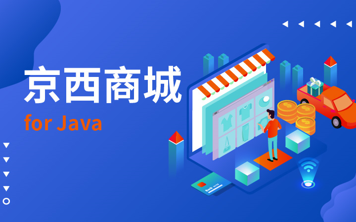 基于SSM与maven开发的电商系统-京西商城