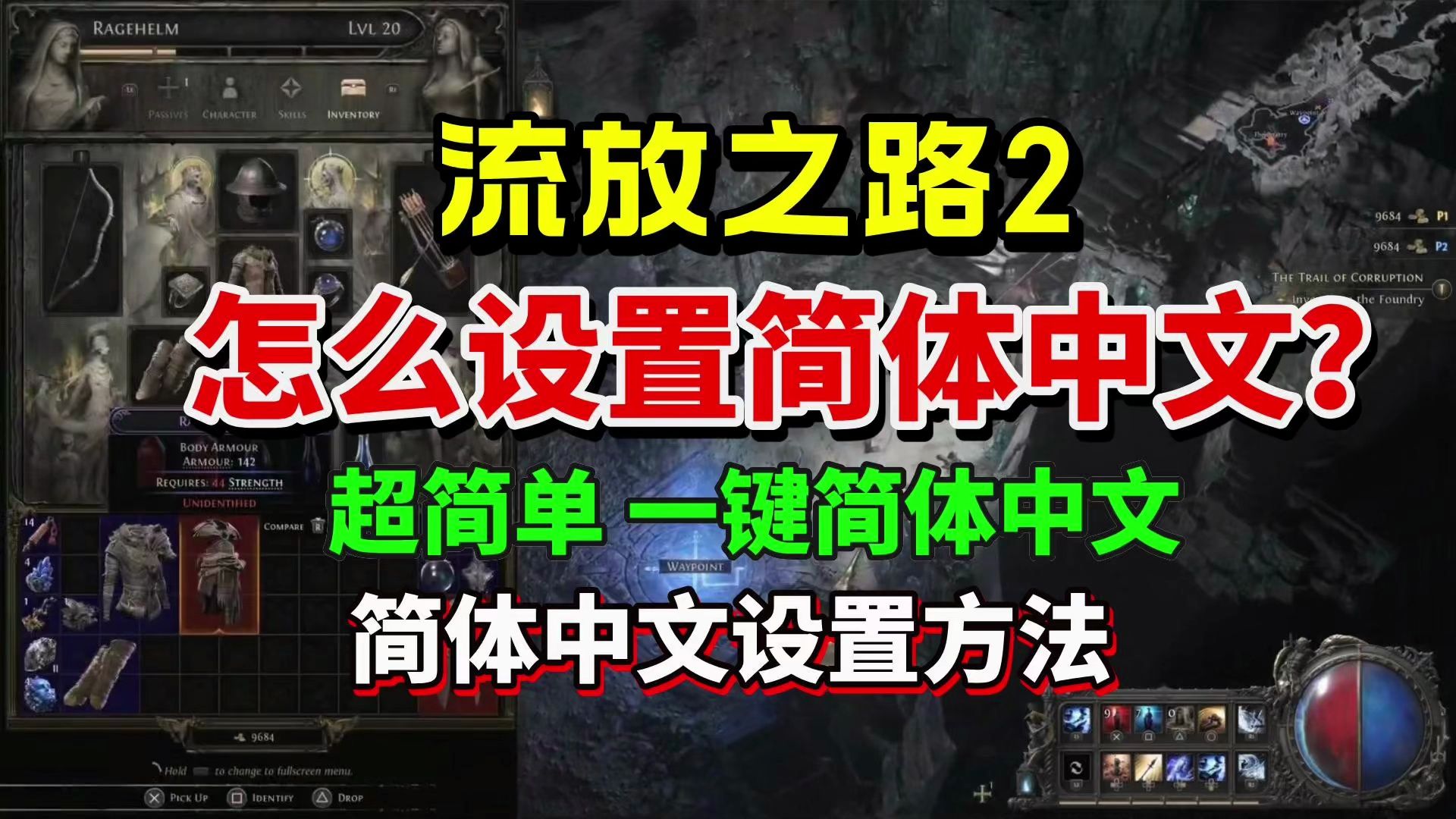流放之路2怎么设置简体中文?超简单 流放之路2简体中文设置教程_...